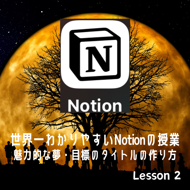 世界一わかりやすいNotionの授業 Lesson 2 | スマホでスーパーマンになる