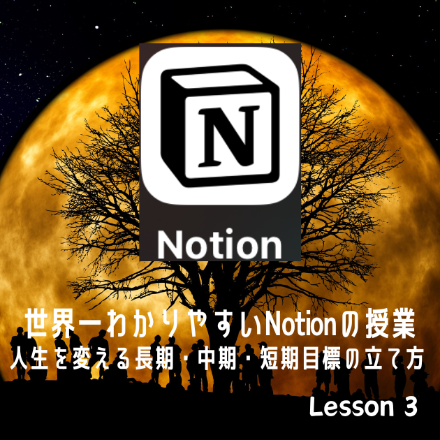 世界一わかりやすいNotionの授業 Lesson 3 | スマホでスーパーマンになる