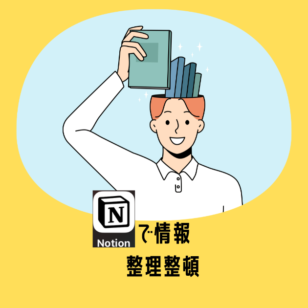 溢れる情報もこれで安心！Notion Inboxで始める情報整理術 | スマホでスーパーマンになる